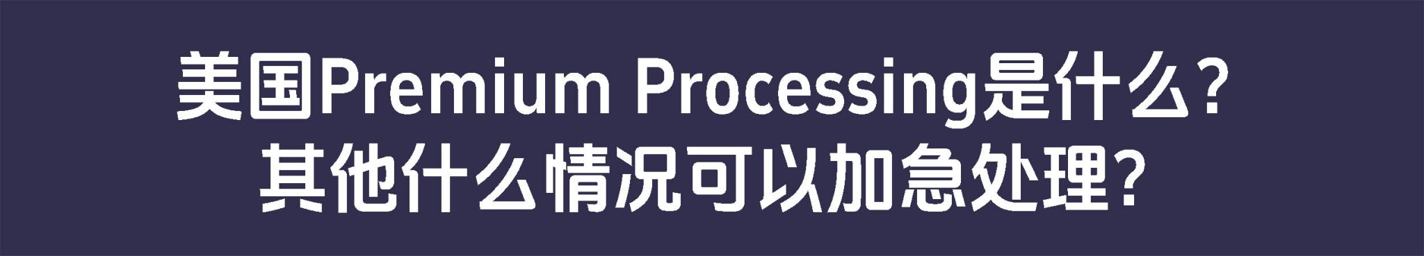 Premium Processing加急处理申请攻略：I-129表格/I-140表格/I-765表格/I-539表格 - F1OPT延期/挂靠 ...